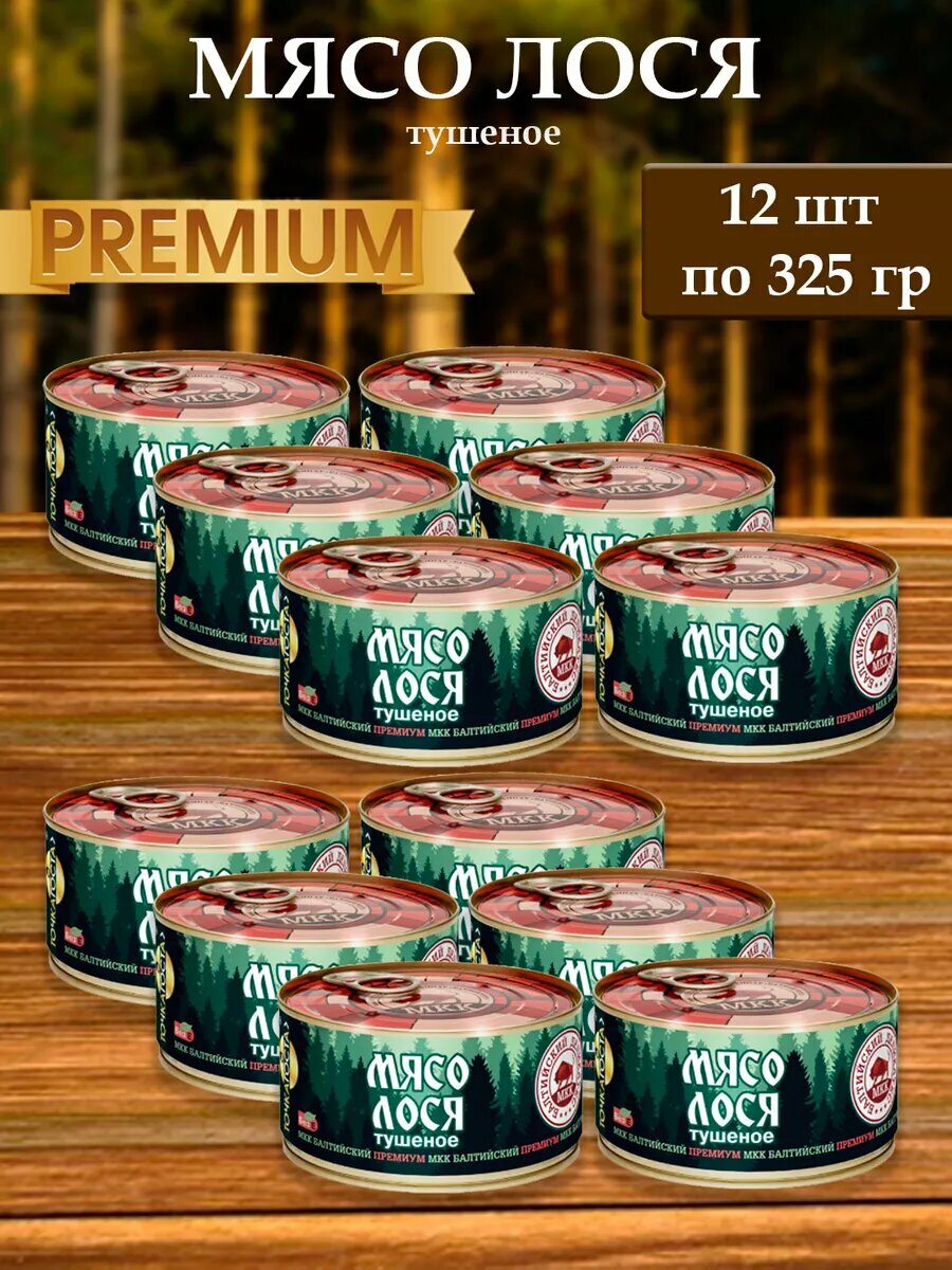 Мясо Лося 325 гр.