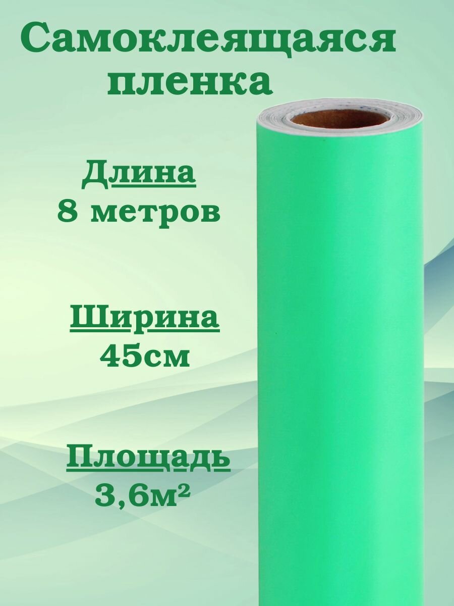 Пленка самоклеящаяся зеленая 8х0,45м MAXIFIX 2013