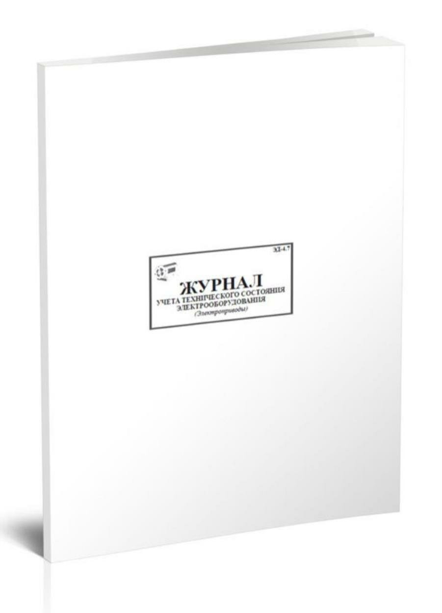 Журнал учета технического состояния электрооборудования (электроприводы) (Форма ЭД-4.7) (268 страниц)