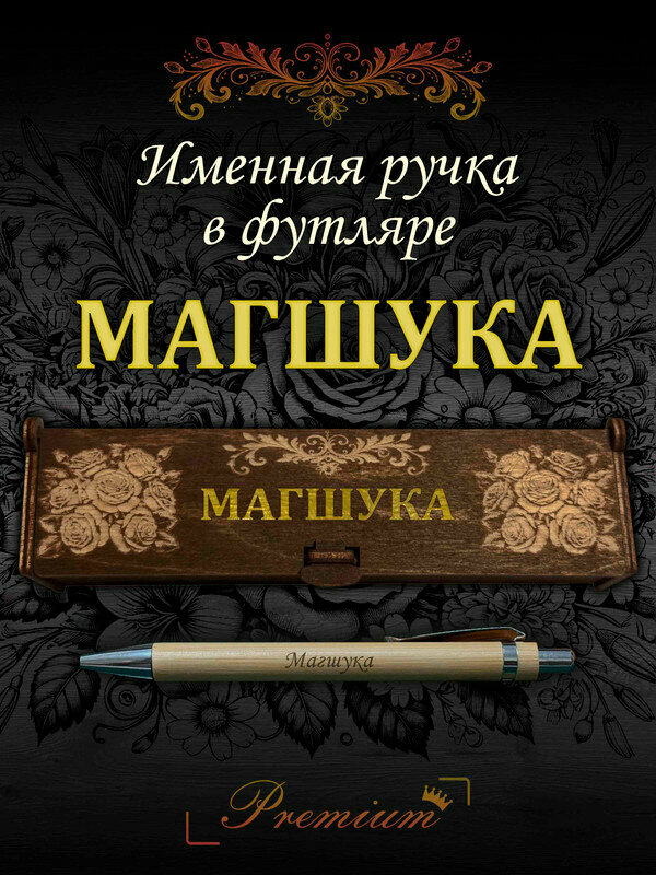 Подарочная бамбуковая ручка с гравировкой в деревянном футляре Магшука