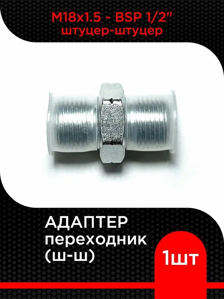 Адаптер переходник М18х1.5 - BSP 1/2" (ш-ш)