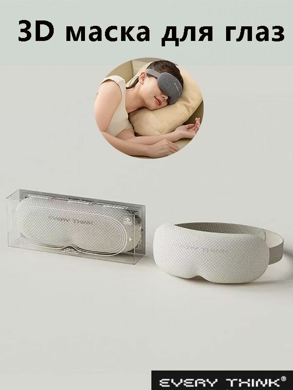 EVERYTHINK 3D трехмерная маска для глаз с затемняющим кольцом для сна, Маска для глаз антистресс,