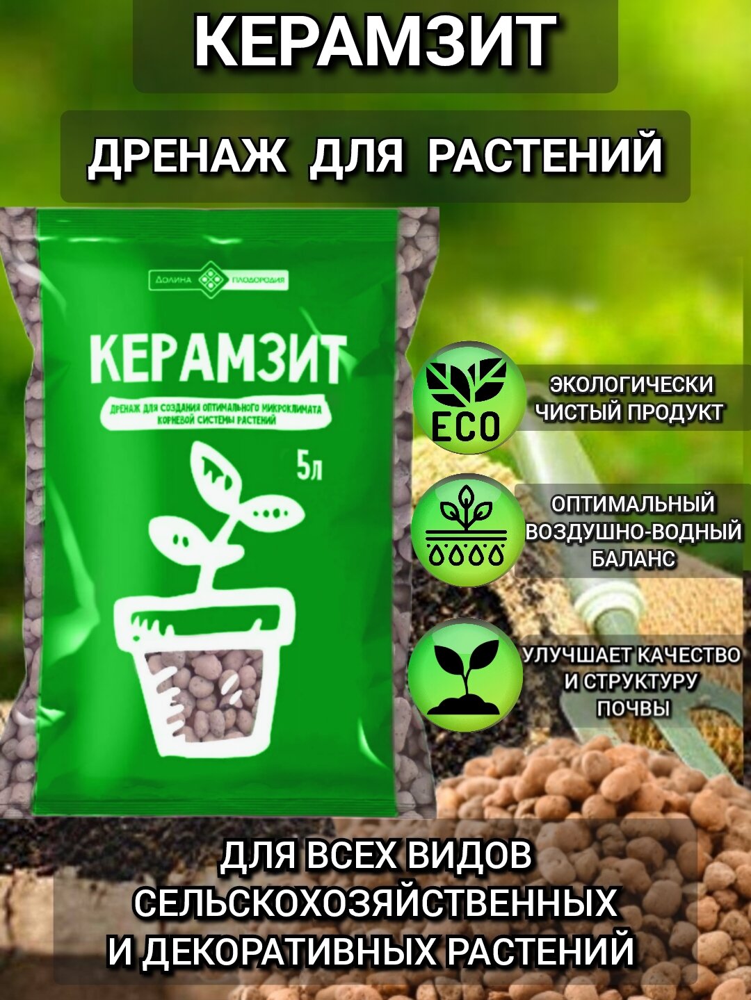 Дренаж "Керамзит агротехнический" 5 л, для цветов и растений, Долина плодородия