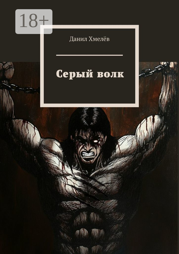 Серый волк