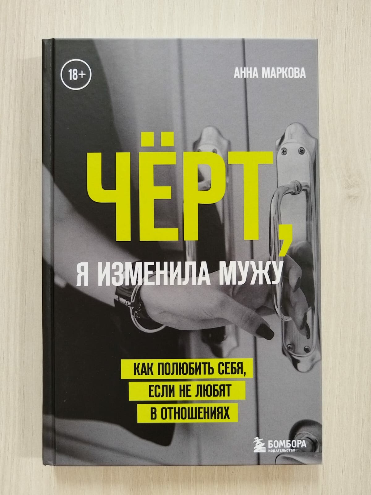 Книга "Чёрт, я изменила мужу. Как полюбить себя, если не любят в отношениях" Анна Маркова (Твердый переплет)
