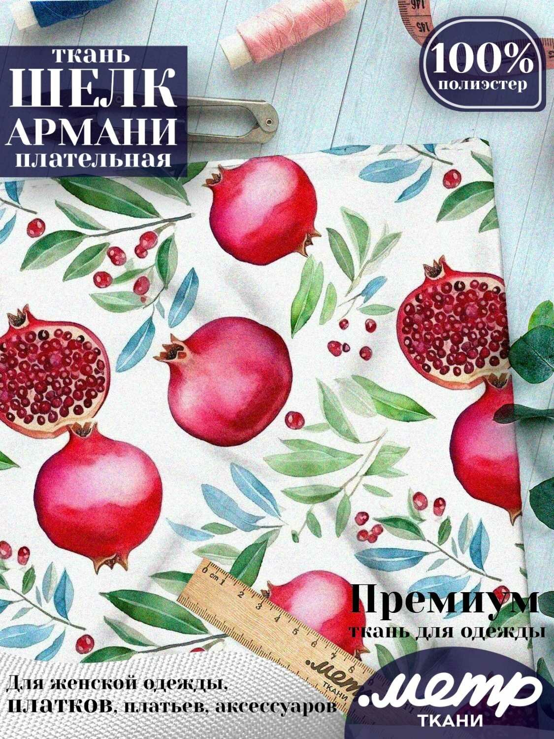 Армани шелк, атлас шелк Armani, мягкая ткань для пижам, платьев, юбок. 147*100 см, 90 г/м