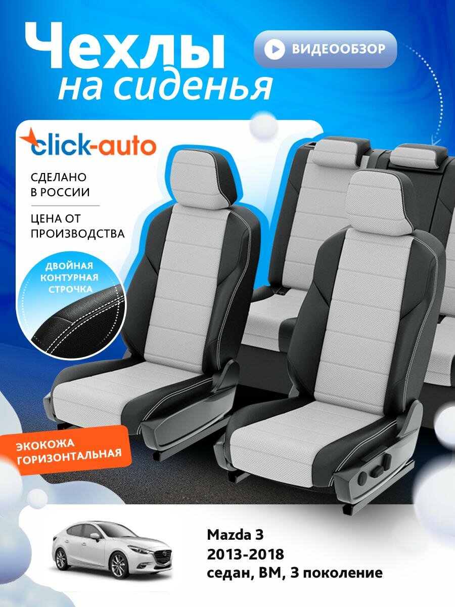 Чехлы на Мазда 3 БМ 3