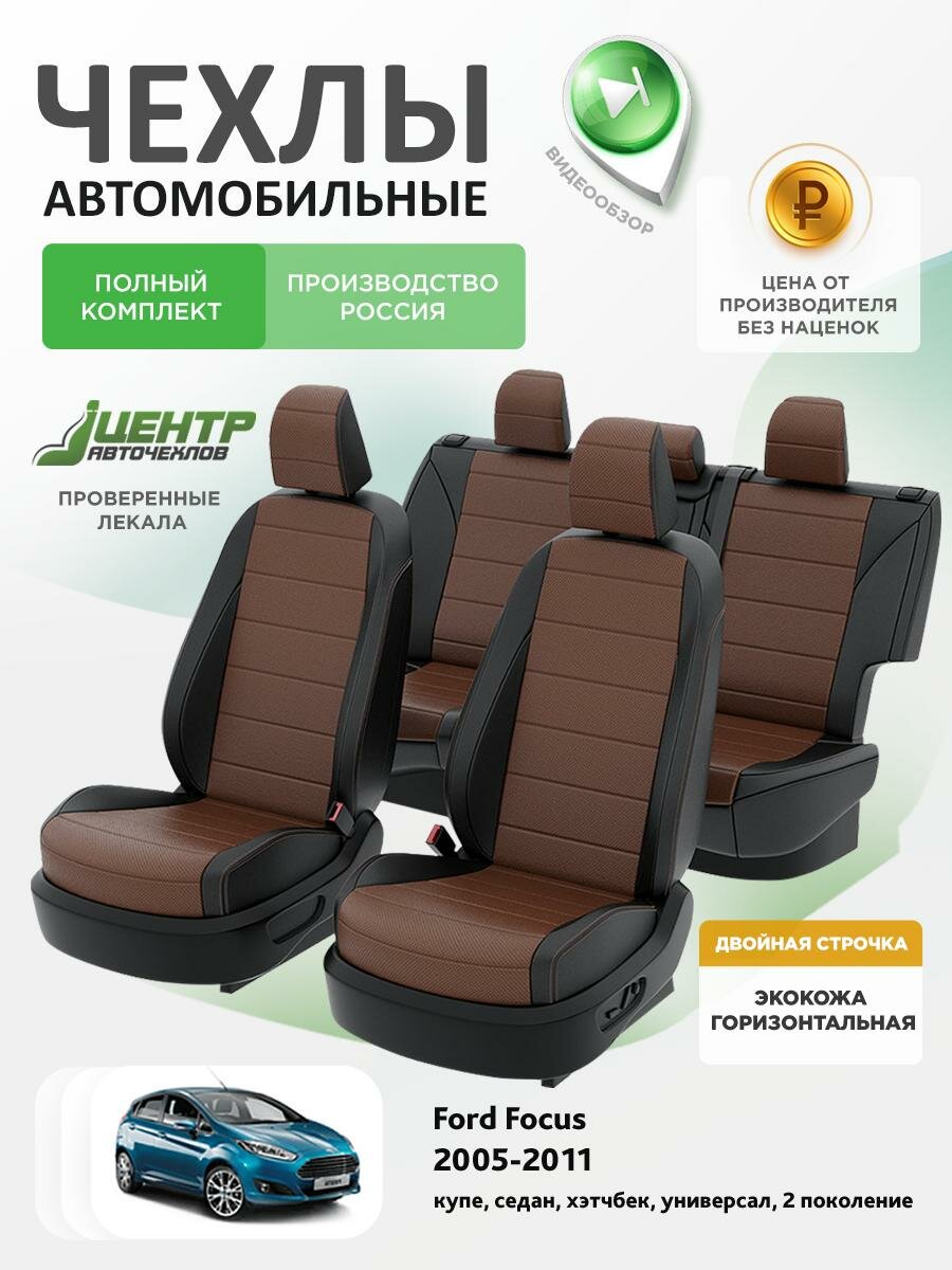 Чехлы на Форд Фокус 2