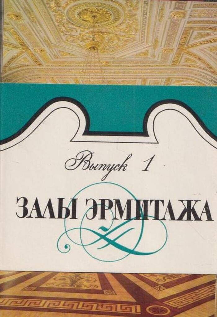 Залы Эрмитажа. Выпуск 1 (набор из 10 открыток)