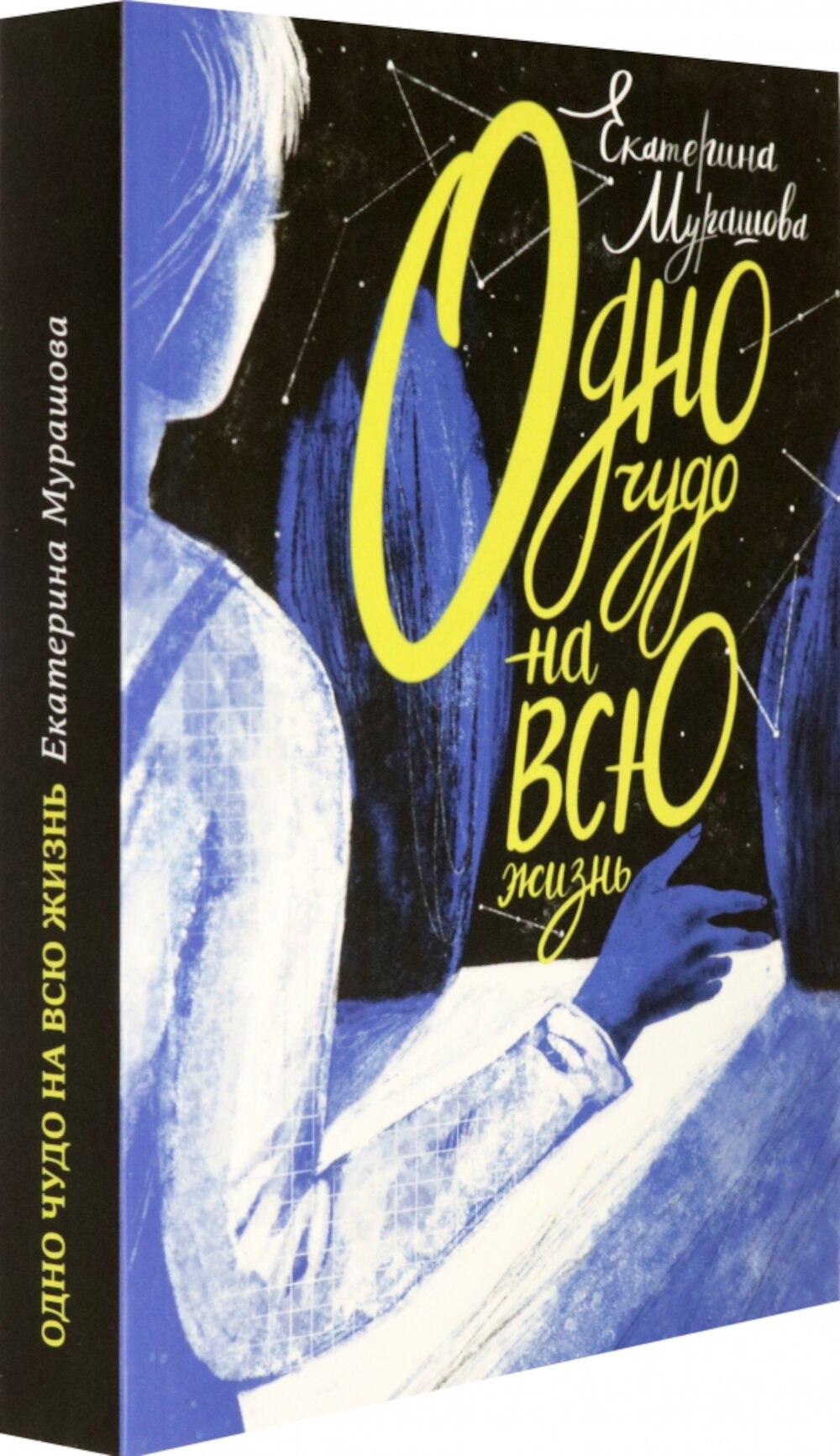 Одно чудо на всю жизнь. Мурашова Е. В. Волчок