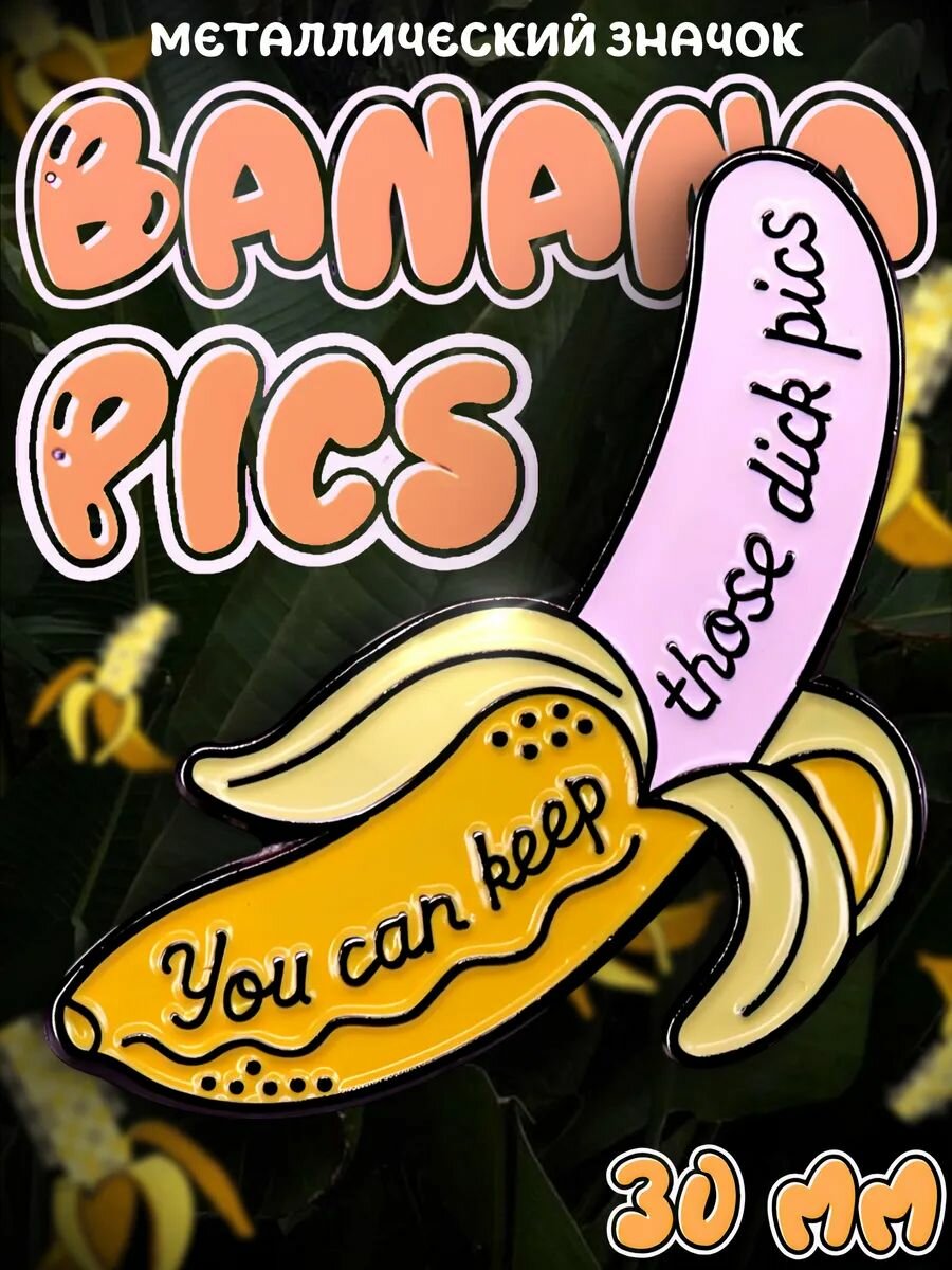 Металлический значок на рюкзак, сумку, одежду, портфель Banana Pics 30 мм