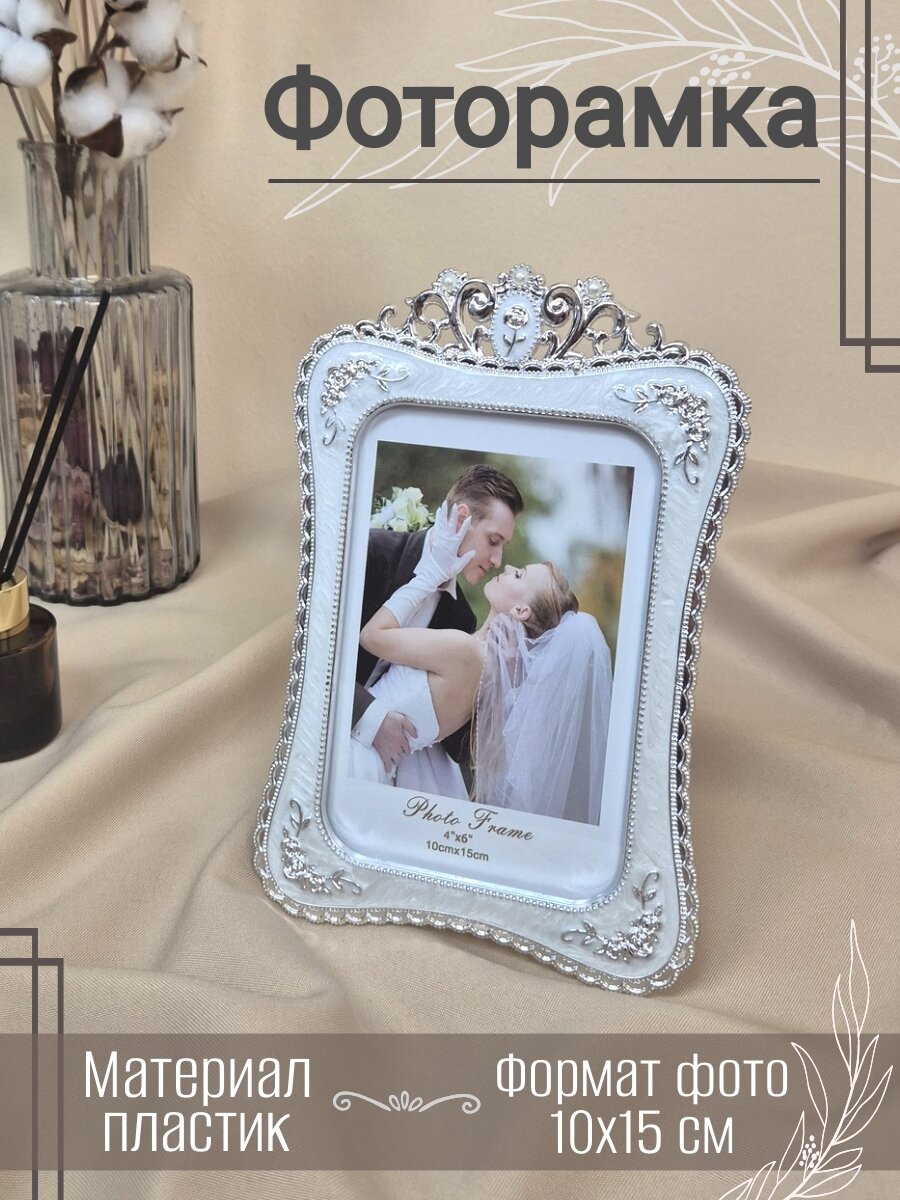 Фоторамка Арт-НН "Глазурь", для свадебных фотографий, 10x15 см