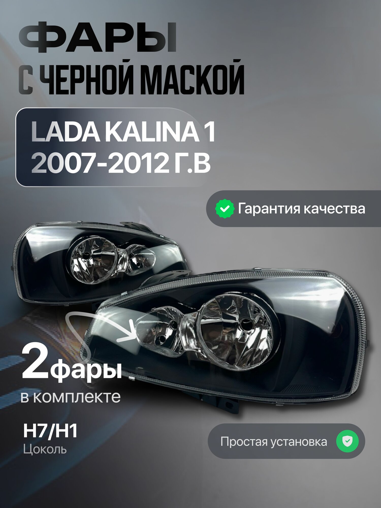 Фары с черной маской для Лада Калина 1, 2007-2013, ВАЗ 1117, 1118, 1119