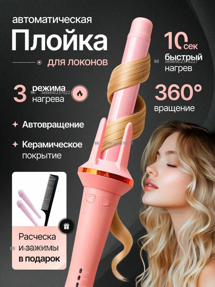 Плойка для завивки волос автоматическая, плойка для локонов