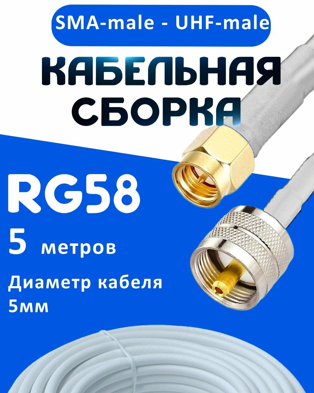 Кабельная сборка 50 Ом на RG-58 белого цвета с разъемами SMA-male - UHF-male, 5 метров
