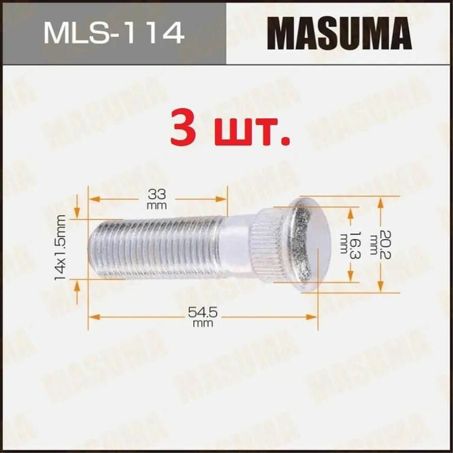 MLS114 Шпилька колёсная Masuma M14x1.5мм оригинал - 3 шт.