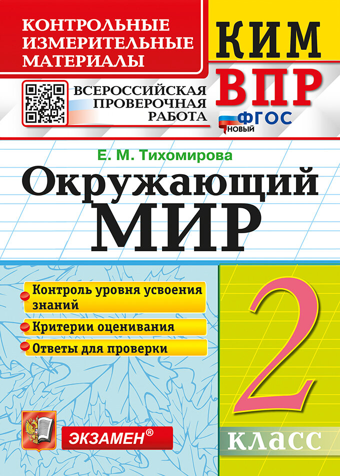 ВПР. Окружающий мир. 2 класс. Контрольно-измерительные материалы, 2026, Тихомирова Е. М.