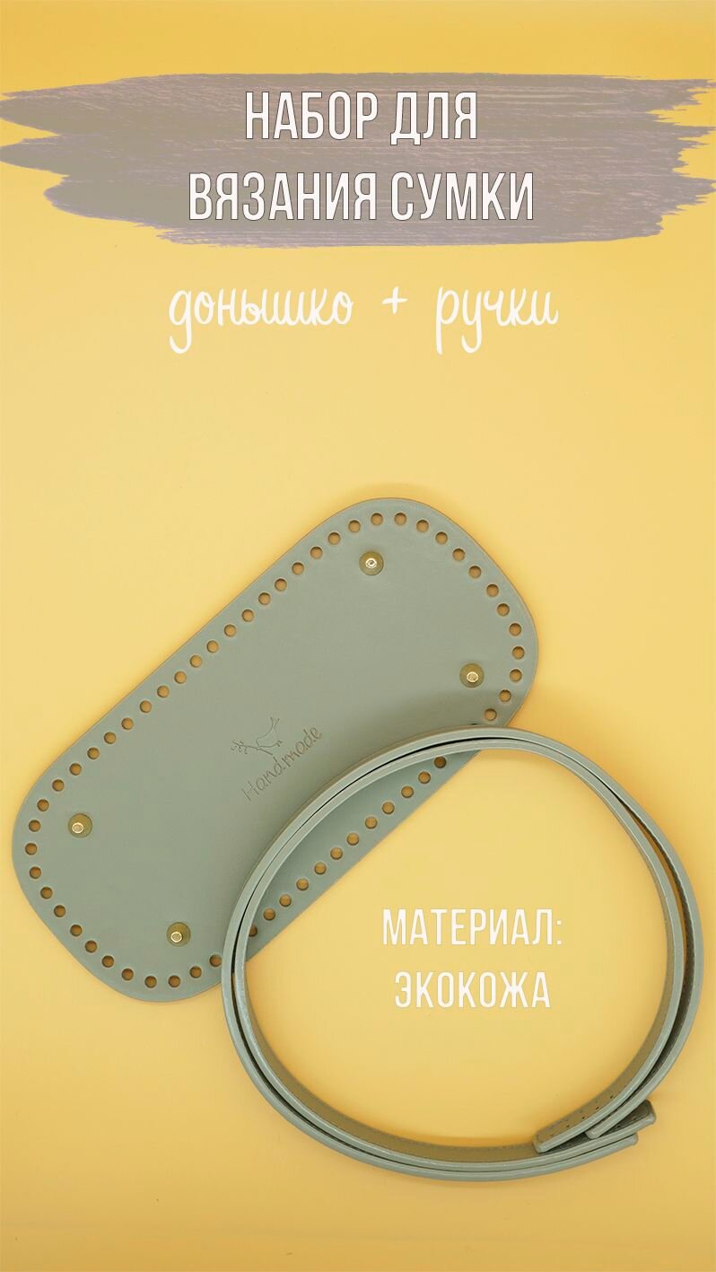 Набор для вязания сумки донышко и ручки цвет полынь