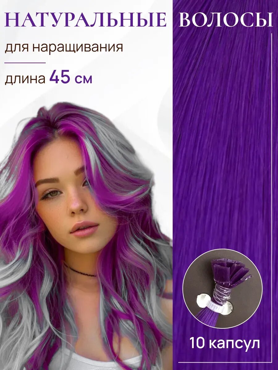 Цветные натуральные волосы для наращивания на капсулах 45 см 10шт / HAIR COLLECTION