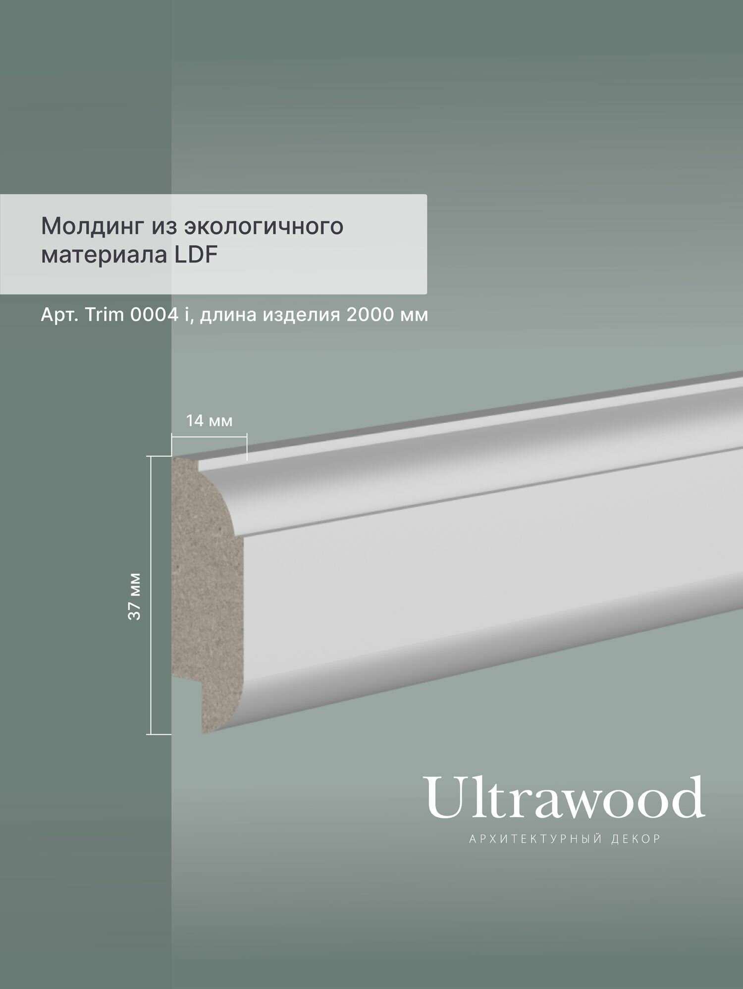 Молдинг Ultrawood Trim 0004 i 2.00 под покраску 2000 х 37 х 14 мм