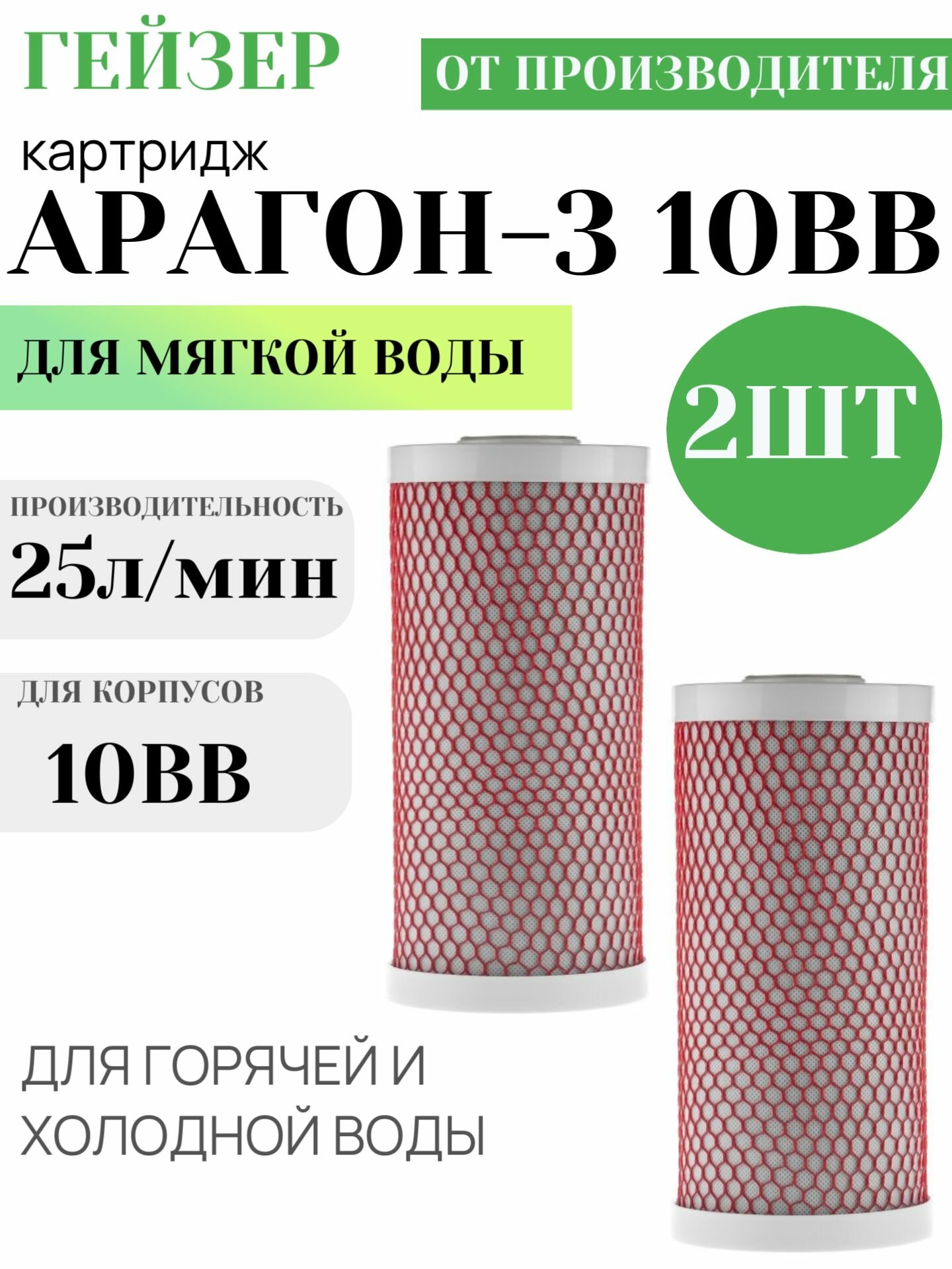 Гейзер Картриджи Арагон 3 10ВВ (30054) набор картриджей 2ШТ.