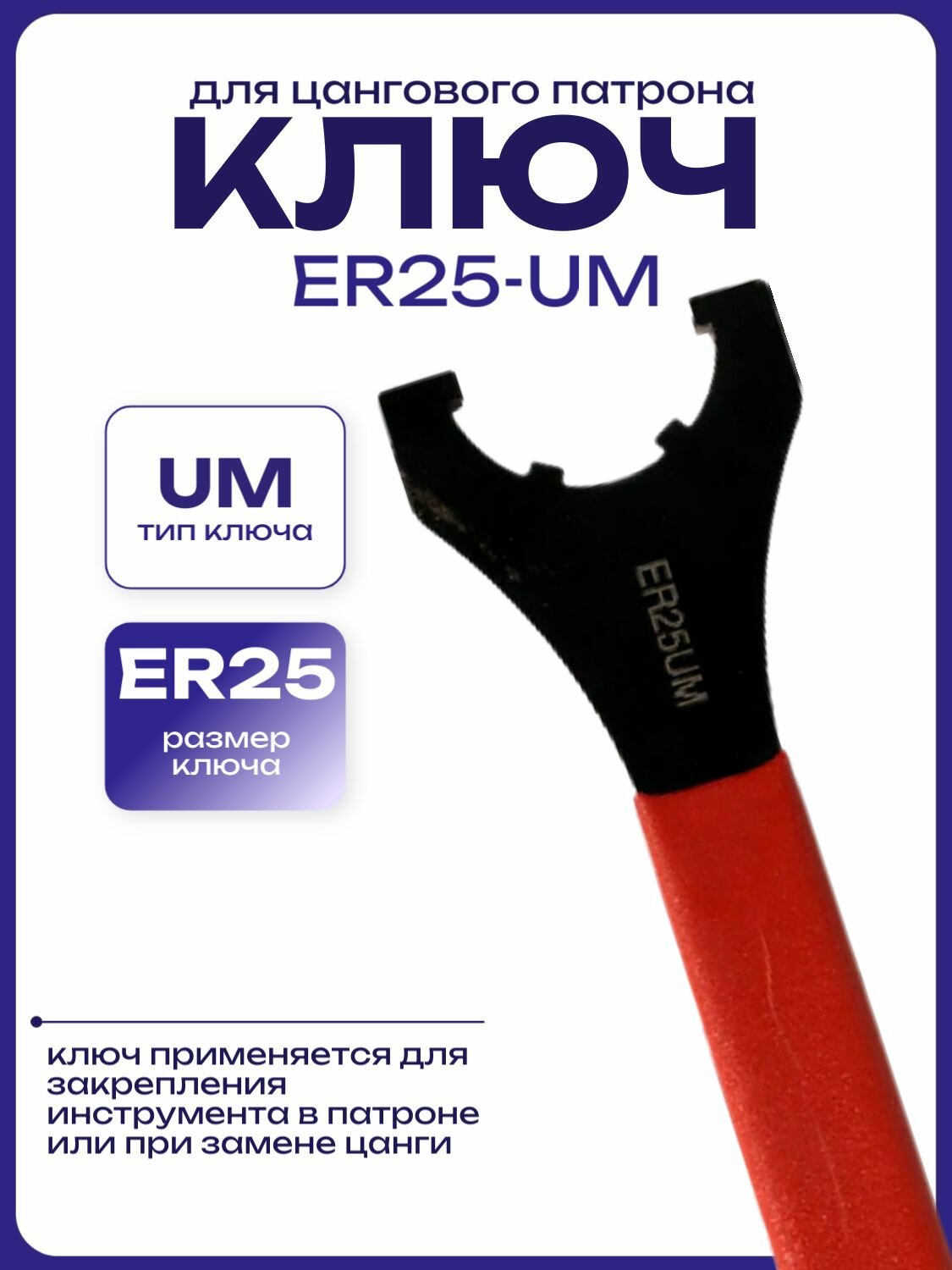 Ключ для цанговых патронов ER25-UM, type UM