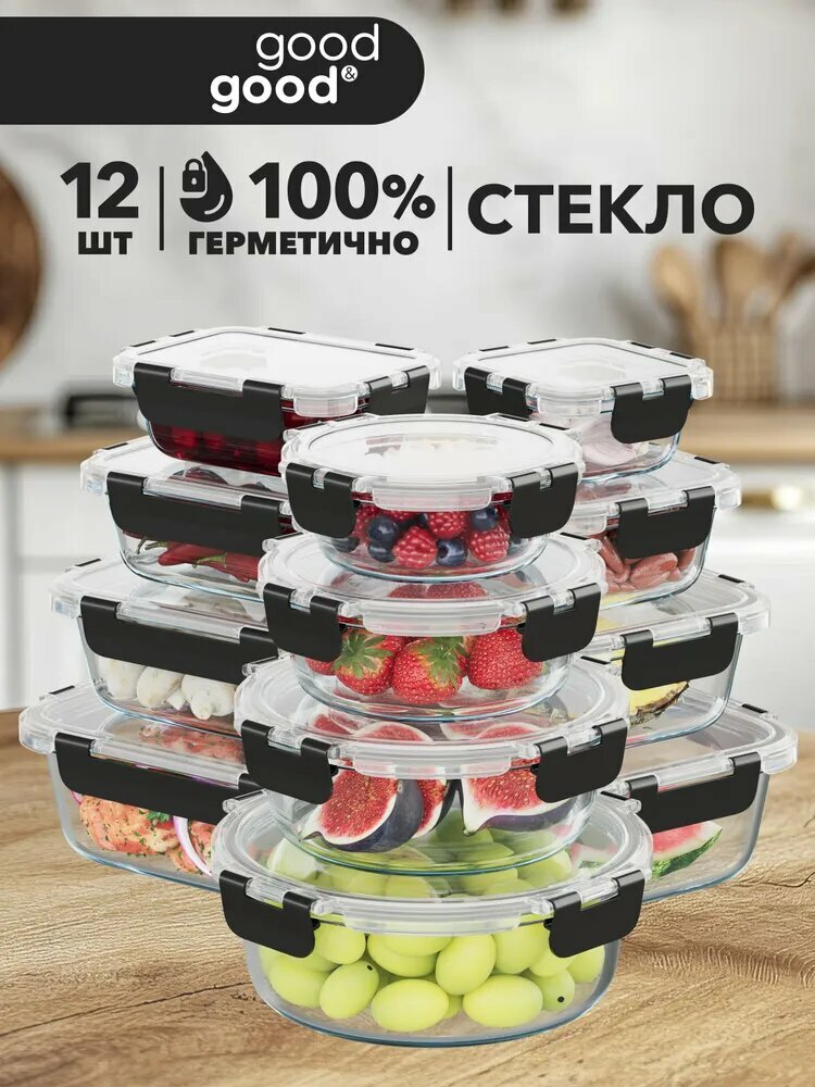 Контейнер для еды стеклянный, набор контейнеров пищевых 12 шт (прямоугольные 4шт; квадратные 4 шт; круглые 4шт), good&good