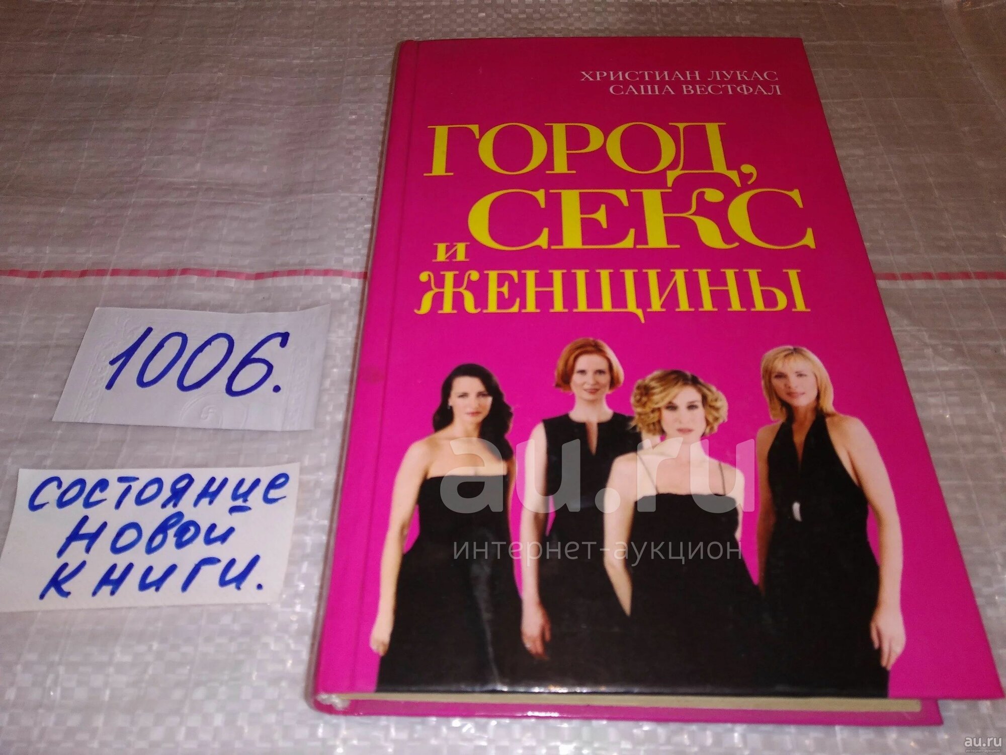 Лукас Х, Вестфал С, Город, секс и женщины