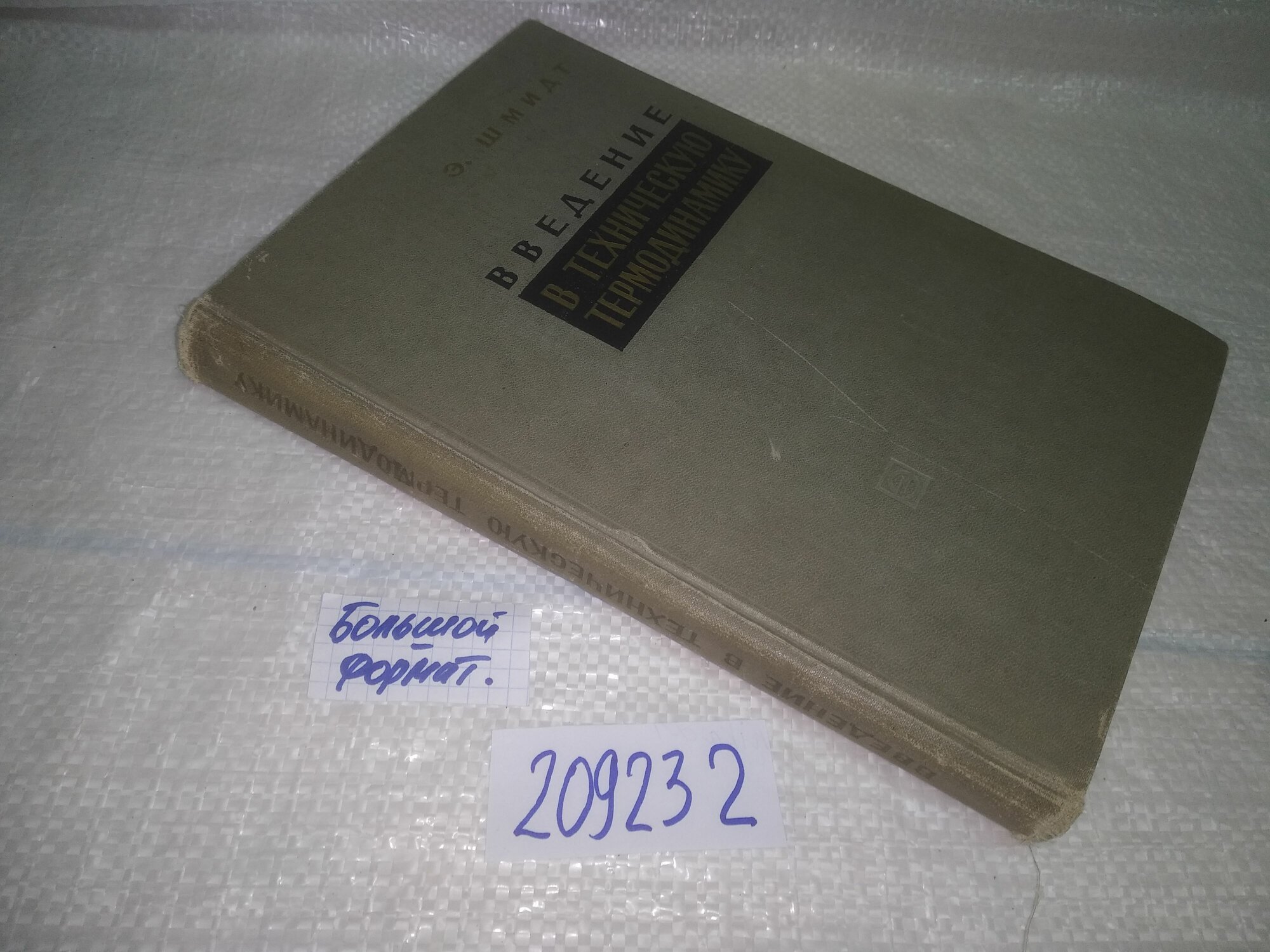 Шмидт Э. Введение в техническую термодинамику, Изд. 1965 г