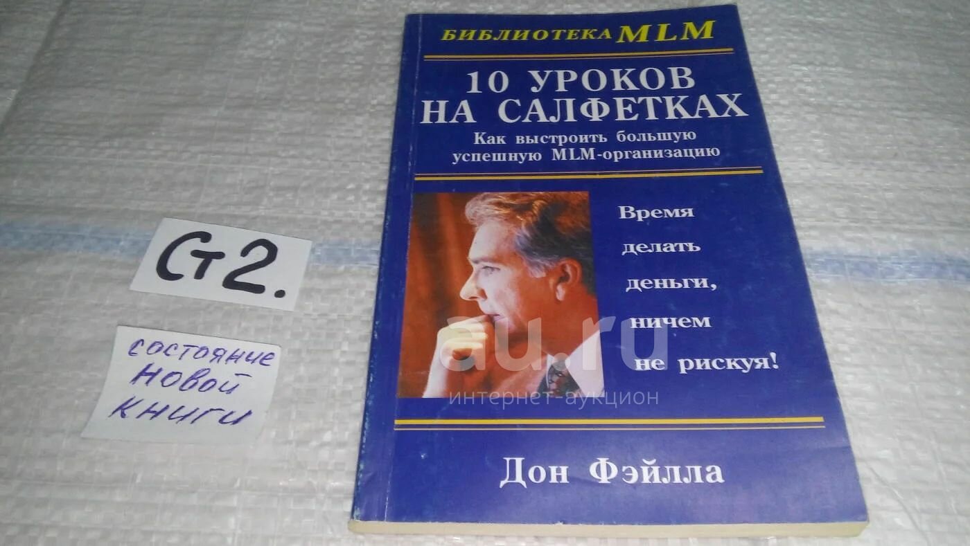 10 уроков на салфетках. Как выстроить большую успешную MLM-организацию, Дон Фэйлла