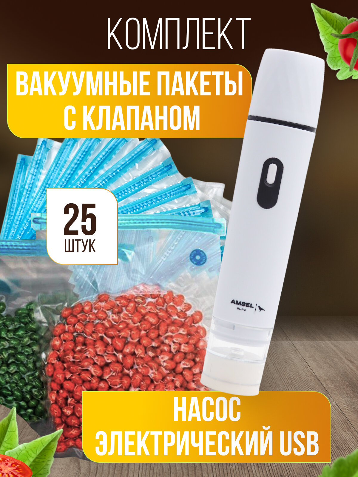 Вакуумные пакеты для продуктов с клапаном 25 шт. с насосом Amsel Blau белым