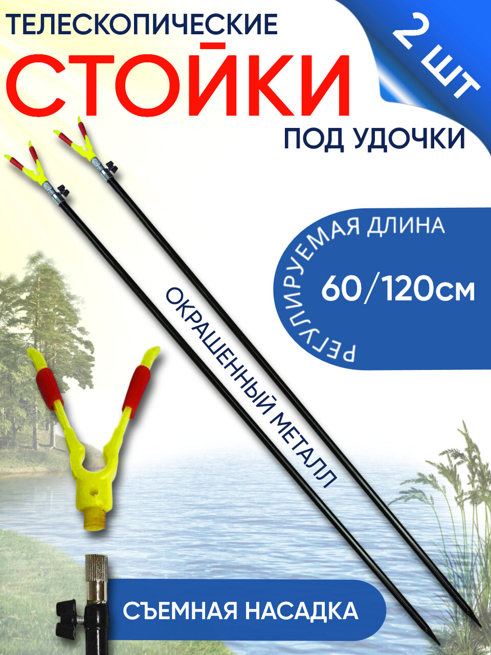 Стойки 2шт под удочку телескопические (металл) (съемная насадка) 60/120см DAYO