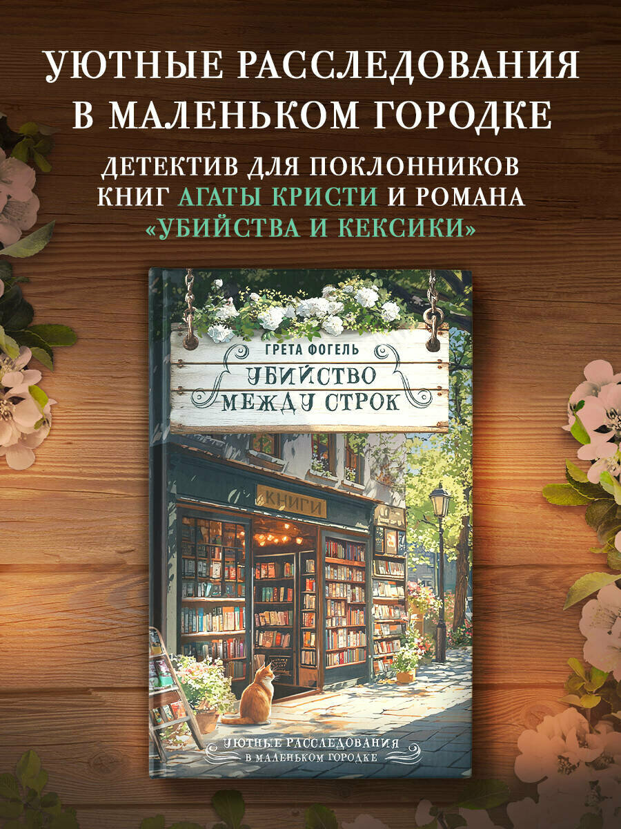 "Убийство между строк" Грета Фогель книга от издательства АСТ