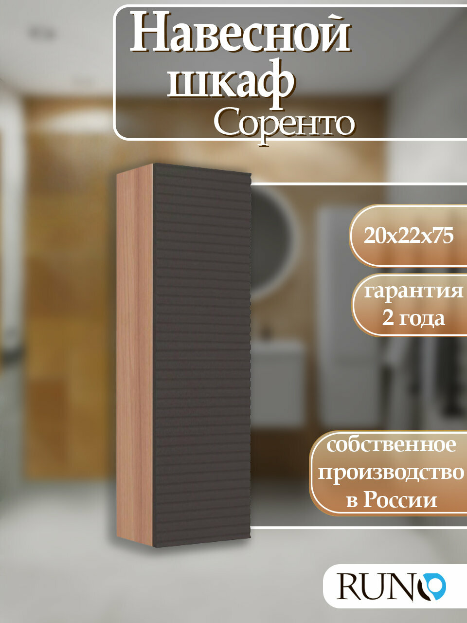 Шкаф с полками навесной Runo Соренто 20, универсальный, крафтовый дуб-графит (горизонталь)