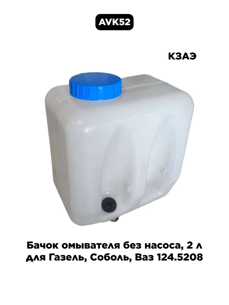 Бачок омывателя без насоса, 2 л для Газель, Соболь, Ваз