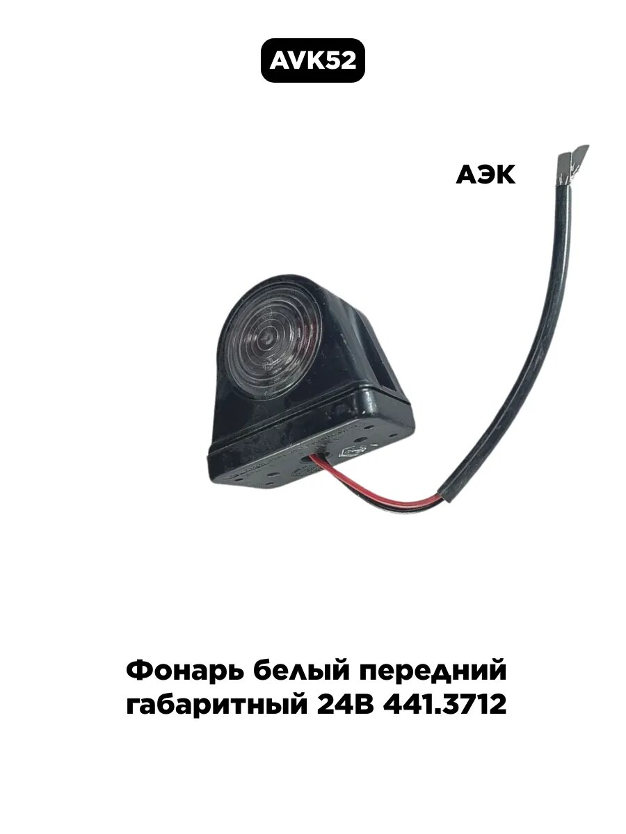 Фонарь белый передний 24В