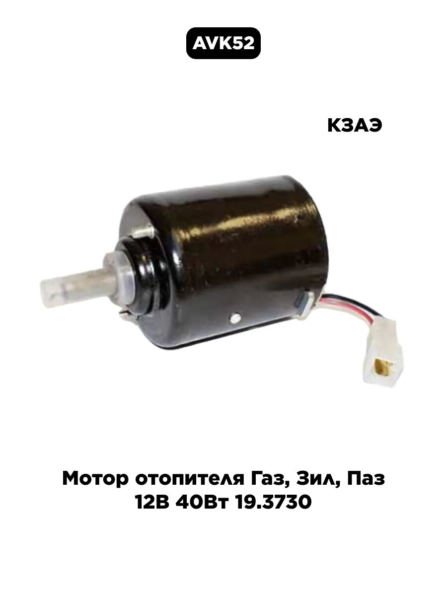 Мотор отопителя Газ, Зил, Паз 12В 40Вт