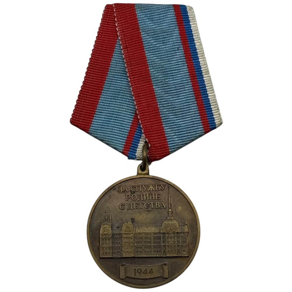 Россия, медаль "За службу родине с детства. Выпускнику нвму - ветерану ВМФ и государственной службы"