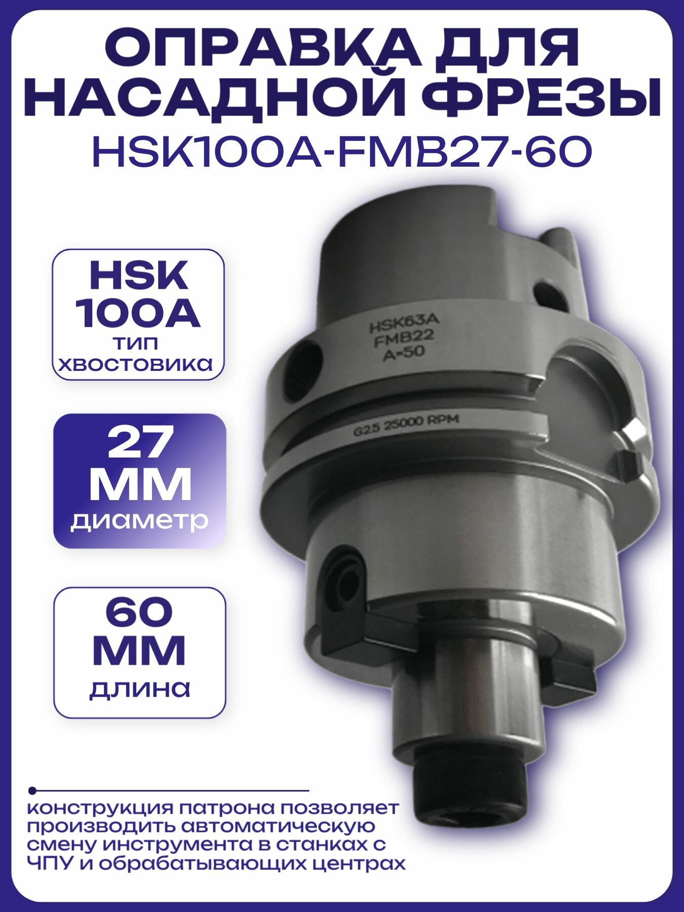 Оправка для насадных фрез HSK100A-FMB27-60