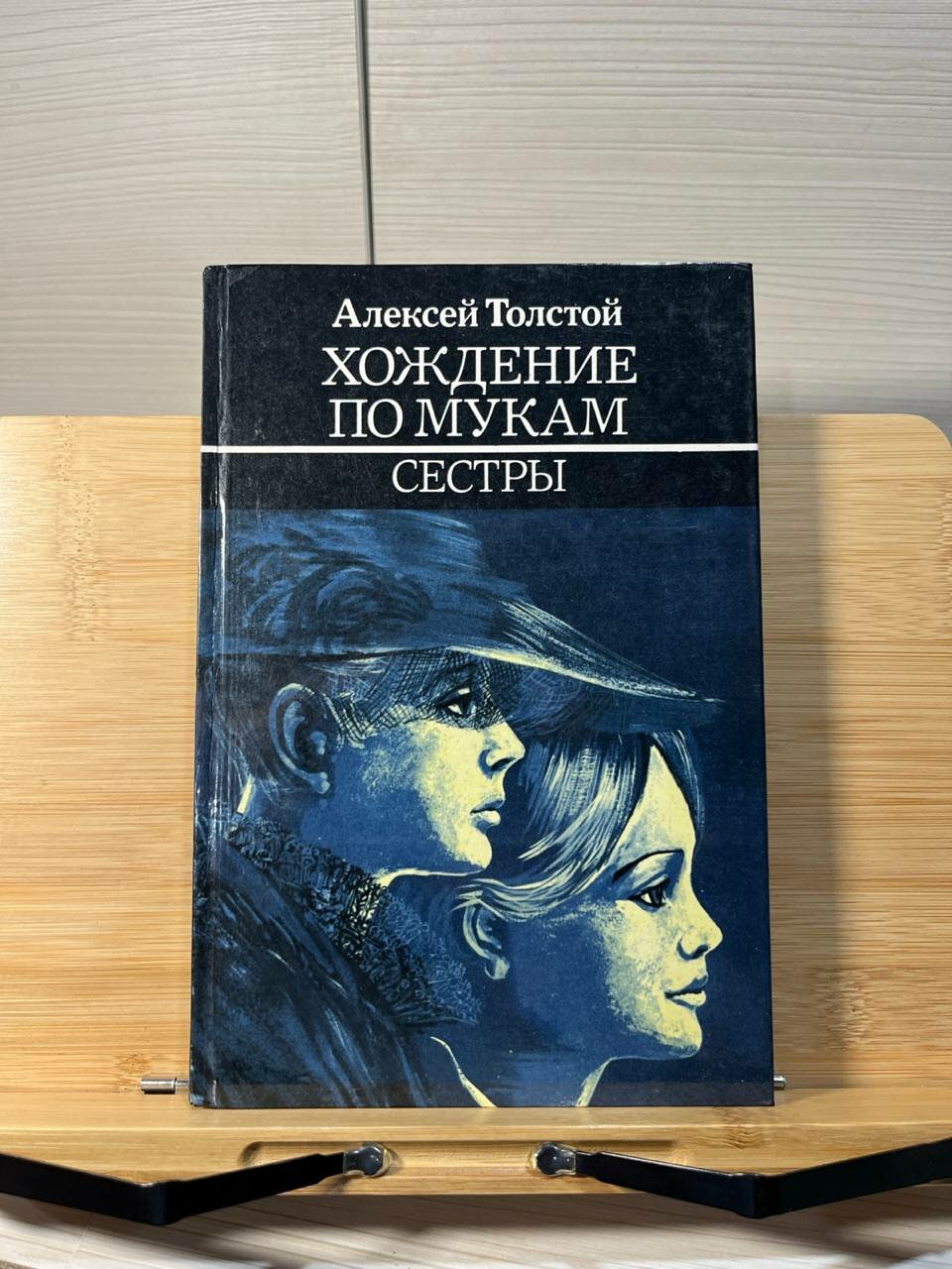 А. Толстой. Хождение по мукам. Сестры.