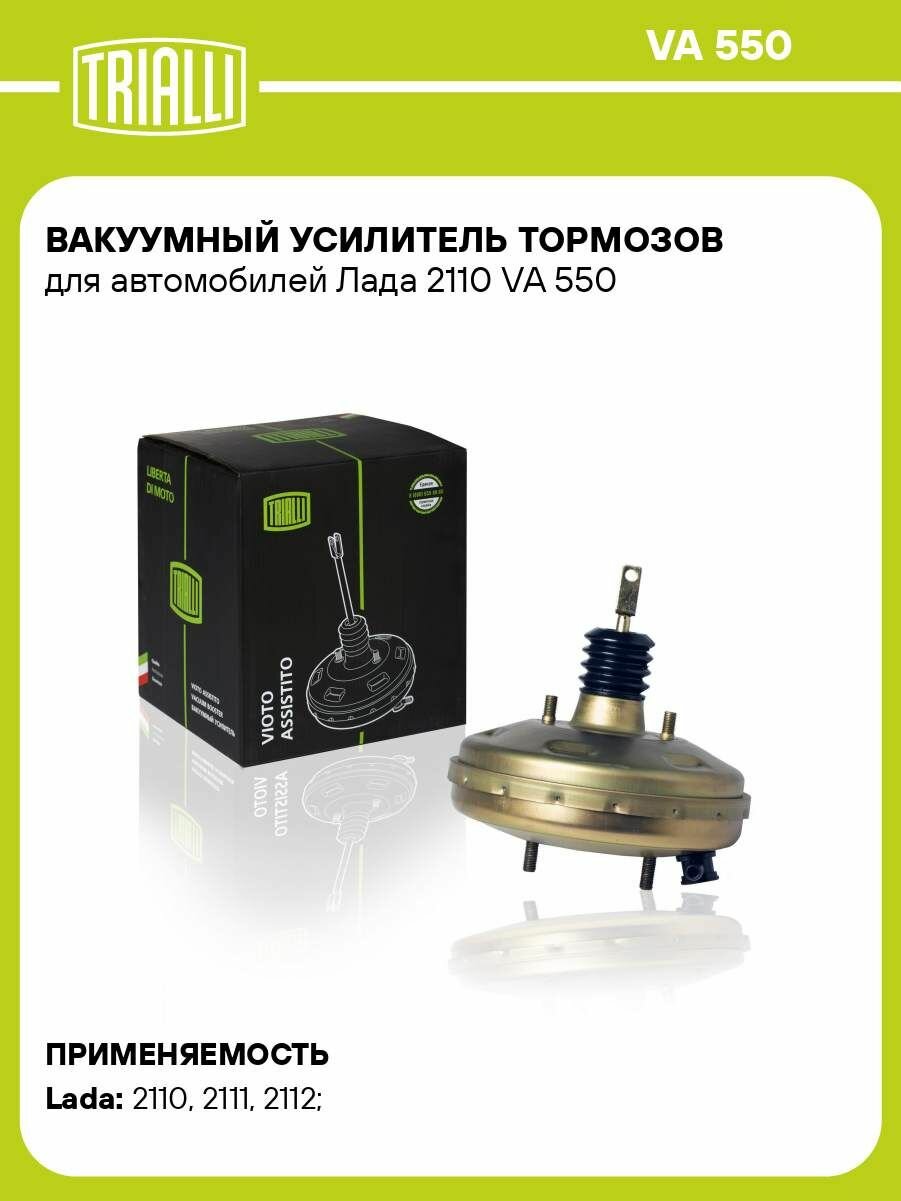 Вакуумный усилитель тормозов для автомобилей Лада 2110 TRIALLI VA 550