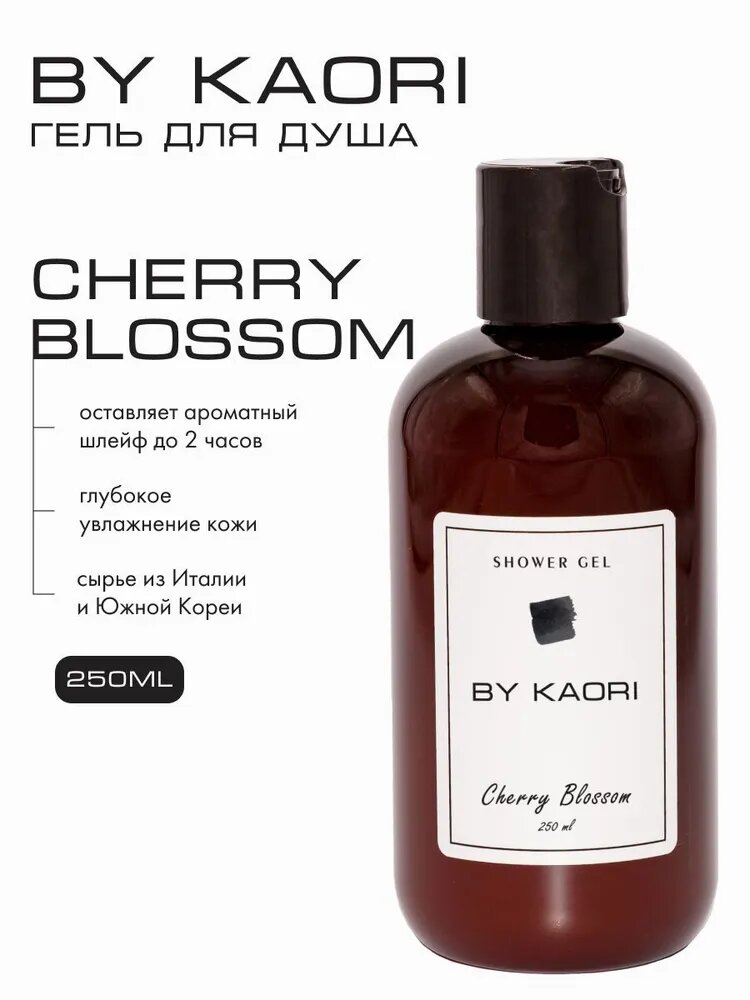 Гель для душа BY KAORI, парфюмированный, увлажняющий, аромат CHERRY BLOSSOM (Цветущая вишня) 250 мл