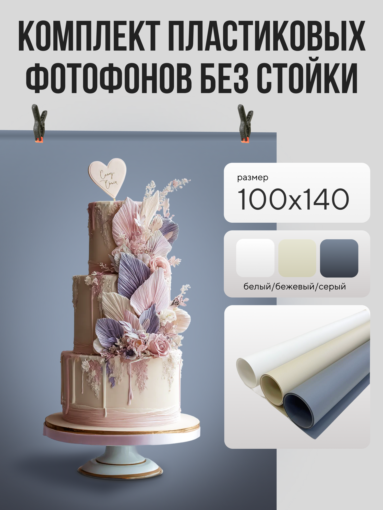 Набор фонов mainprint, белый/серый/бежевый, пластик, 100x140см