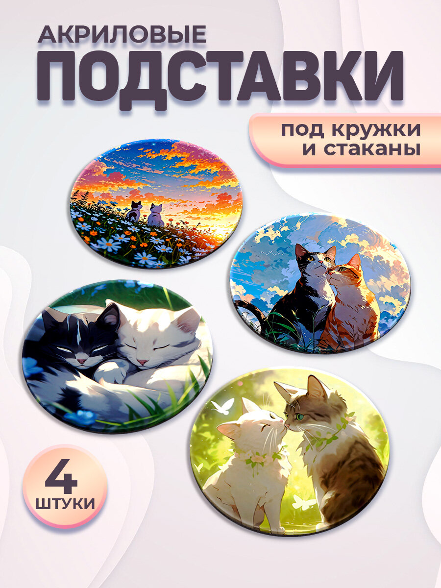 Набор подставок под кружки Коты любовь, антискользящие, акрил, 4шт