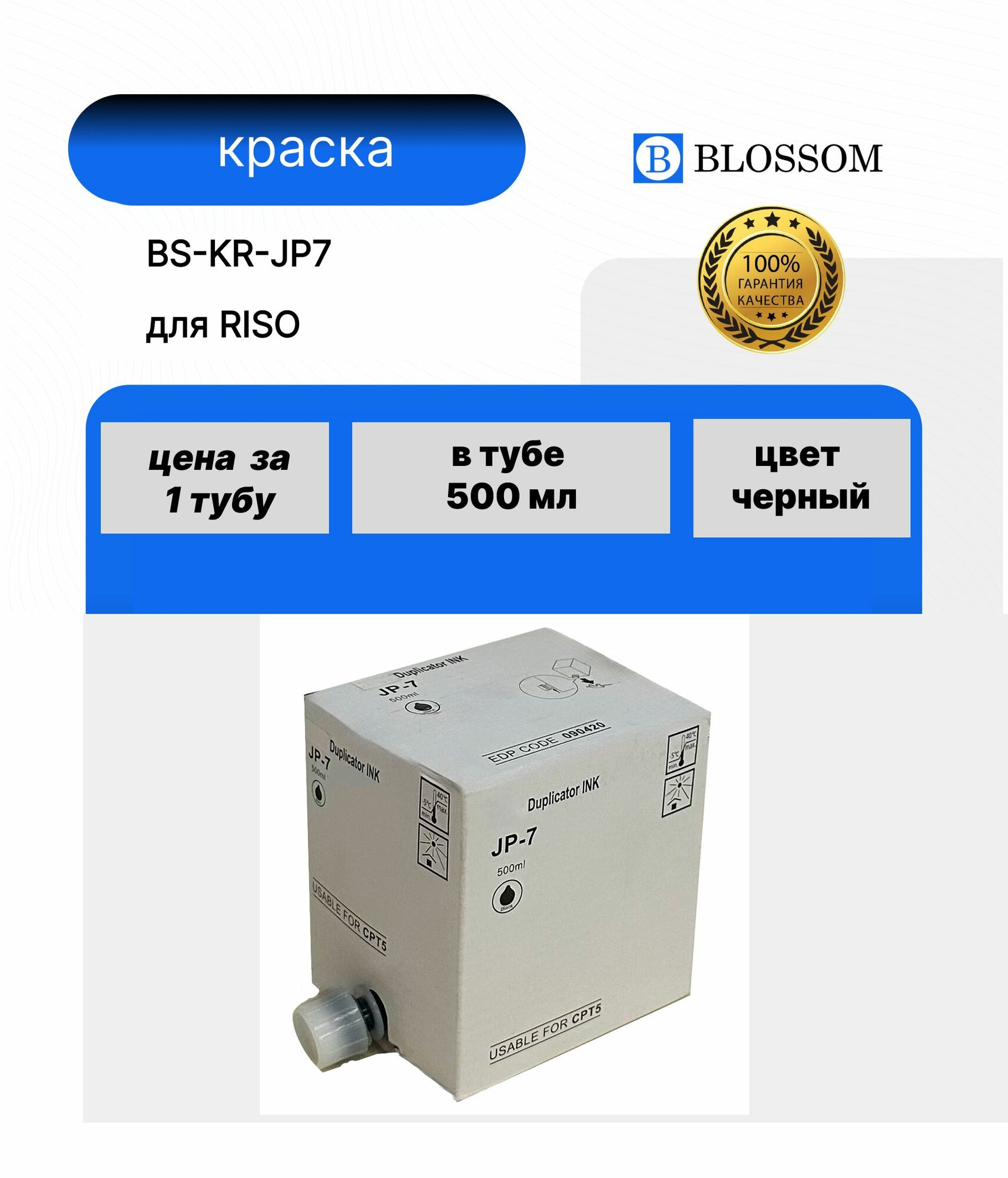 Краска RICOH JP7/893713 для JP 750/JP 735, Bk, 500мл, Blossom