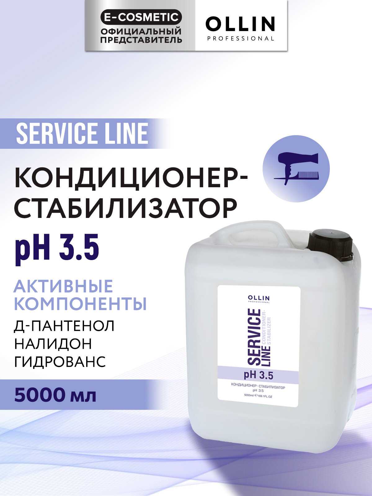 Кондиционер-стабилизатор для окрашенных волос OLLIN PROFESSIONAL Service Line pH 3.5 увлажняющий 5000 мл