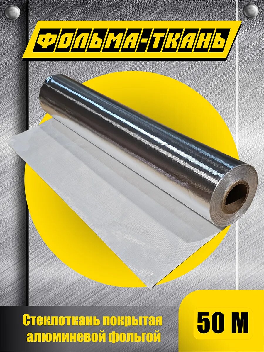 Фольма-ткань - СФ 160-11, стеклянная , рулон 50 метров, ширина 1 метр