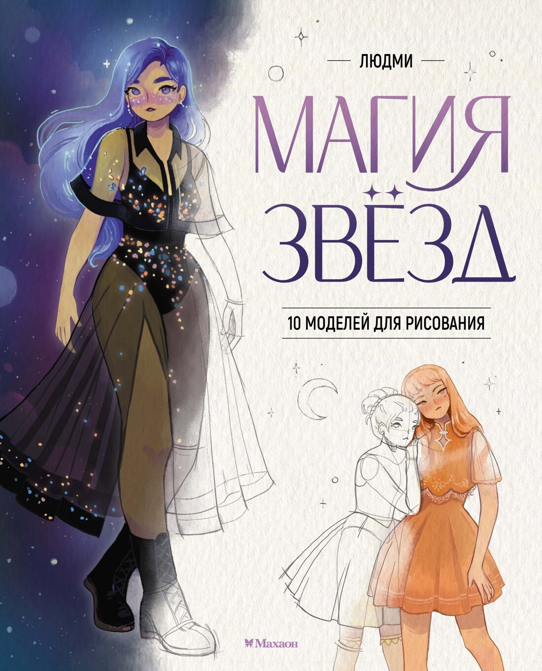 Учимся рисовать. Магия звезд. 10 моделей для рисования. Людми
