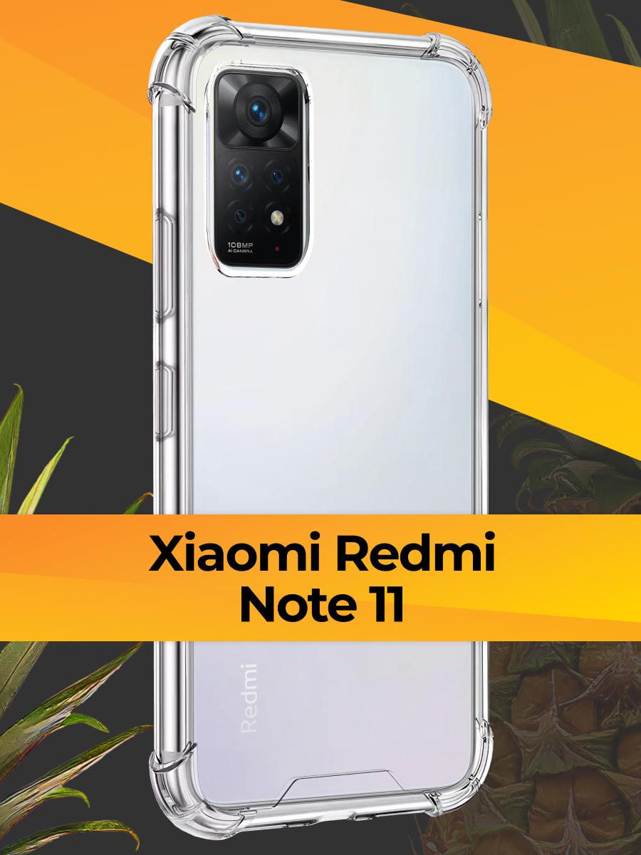Противоударный силиконовый чехол для телефона Xiaomi Redmi Note 11 / Ударопрочный чехол для смартфона Сяоми Редми Нот 11 с защитой углов / Прозрачный