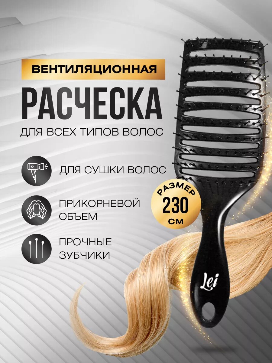 Расчёска для волос Lei вентиляционная, для укладки 23см, чёрная